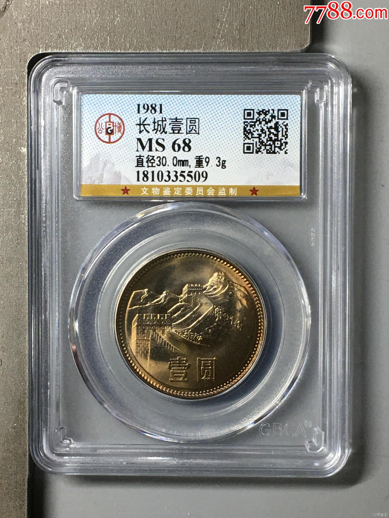 1981长城壹圆公博MS68-人民币-7788商城__七七八八商品交易平台(7788.com)