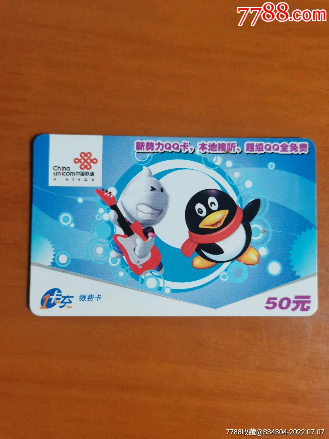 QQ卡-价格:2元-se88127243-游戏点卡-零售-7788收藏__收藏热线