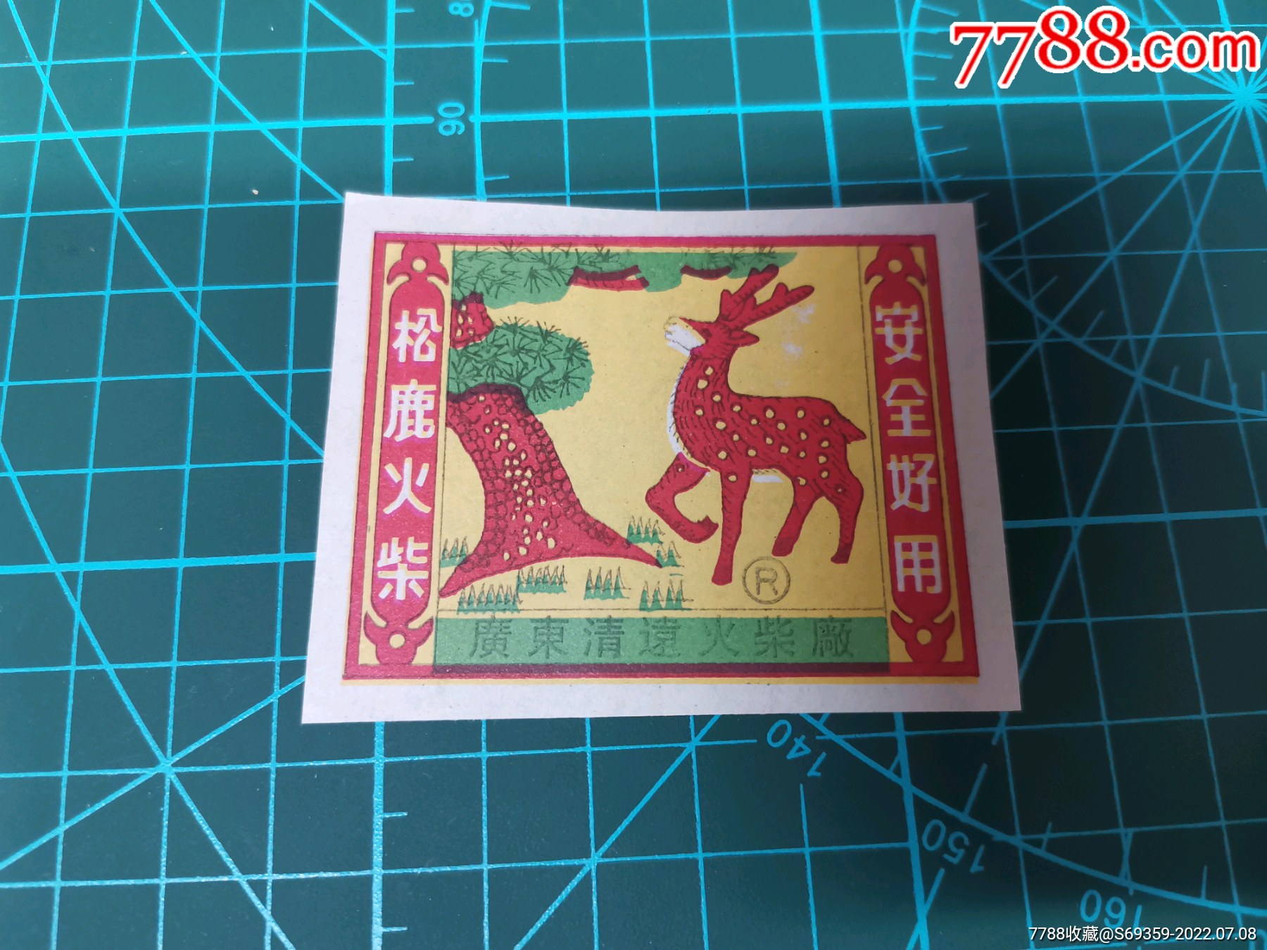 松鹿火柴，商标，广东清远火柴厂，7cm※5.5cm，_火花/火柴盒_图片价格_收藏鉴定_7788钱币网