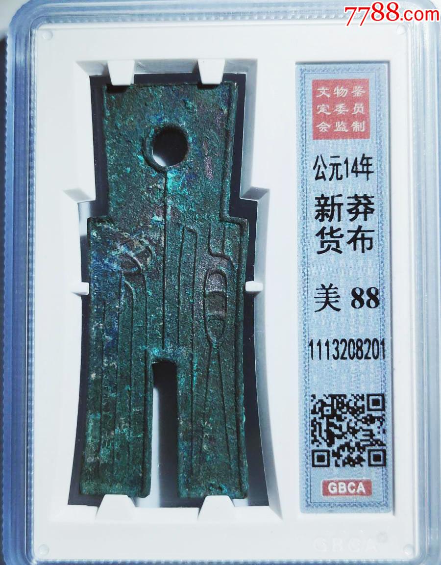 GBCA公博美88新莽货布-价格:1450元-se88175555-秦汉币-零售-7788收藏__收藏热线