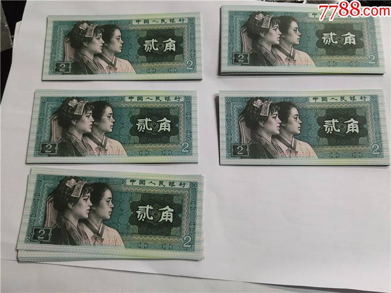 8002四版贰角DP冠5组标十好号无4、7连号9601-9650_货币人民币_东收西藏阁【7788商城】