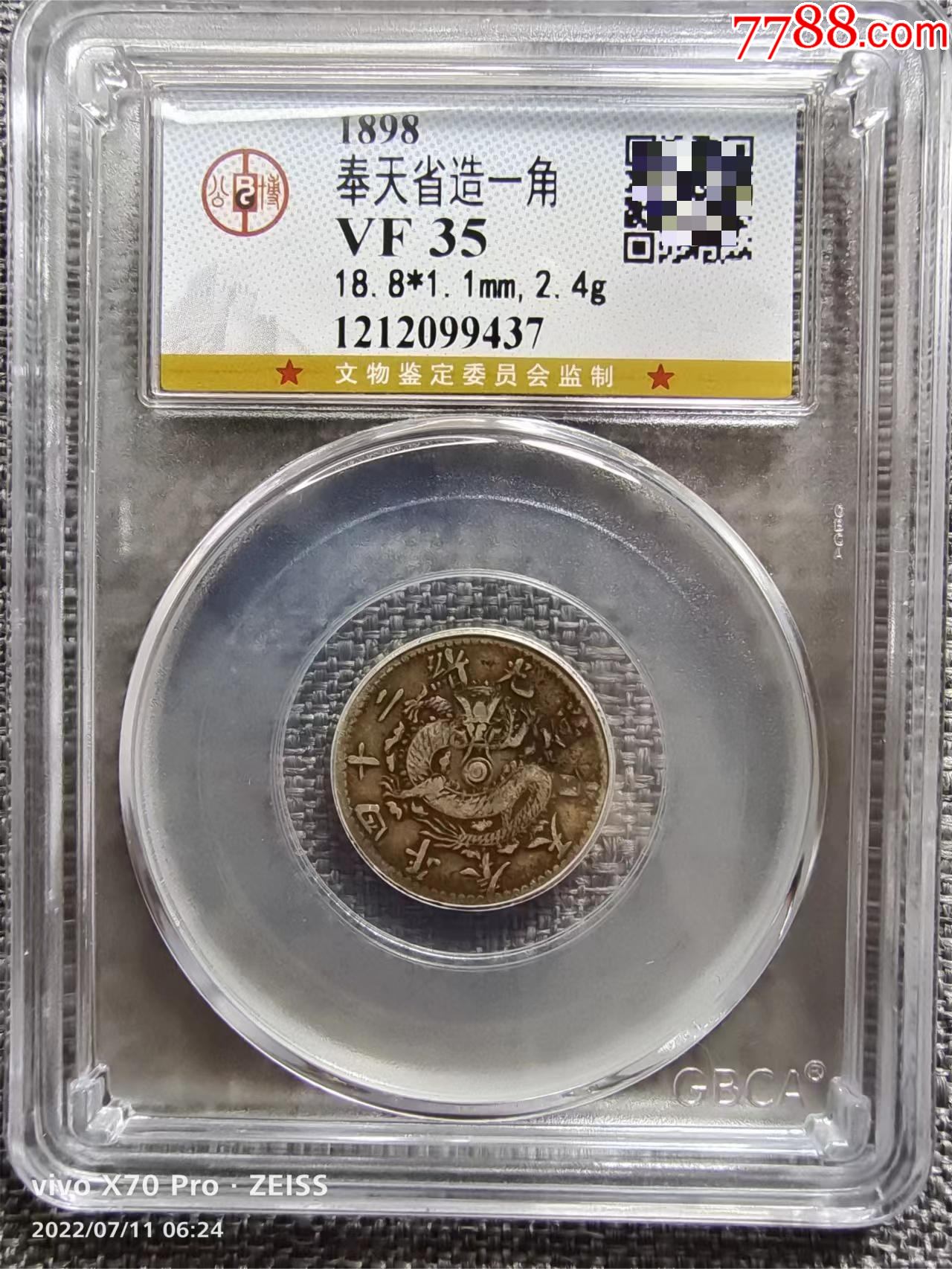GBCA公博评级鉴定VF35原状态奉天省造光绪二十四年一角银币_银元/机制银币_天元钱币【7788收藏__收藏热线】