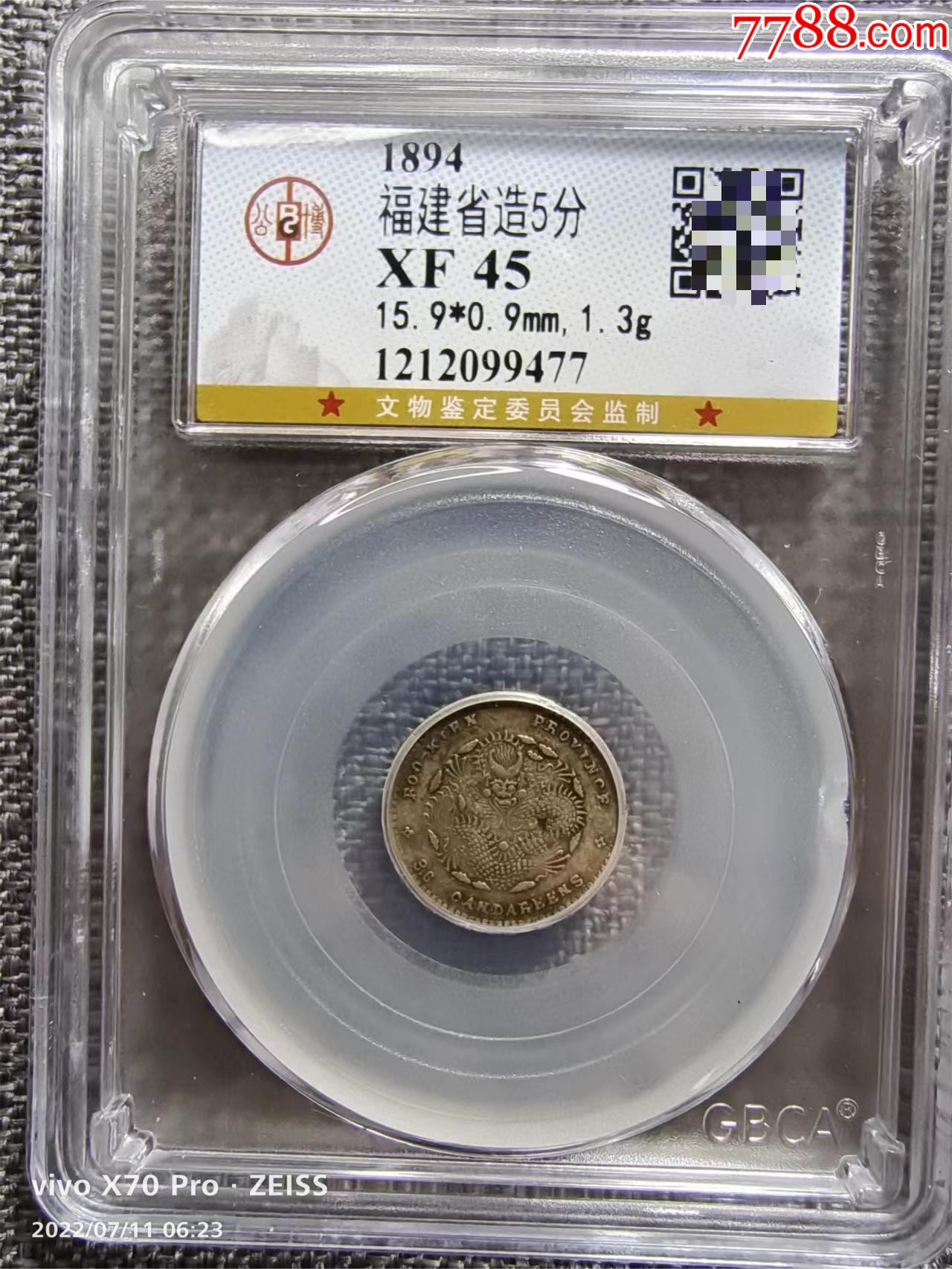 GBCA公博评级鉴定XF45福建省造光绪元宝0.36五分银币寿星龙_银元/机制银币_天元钱币【7788收藏__收藏热线】