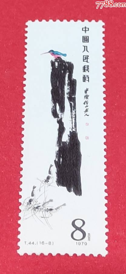 《T44齐白石作品选（16-8）》邮票一枚-价格:18元-se88213502-新中国邮票-零售-7788收藏__收藏热线