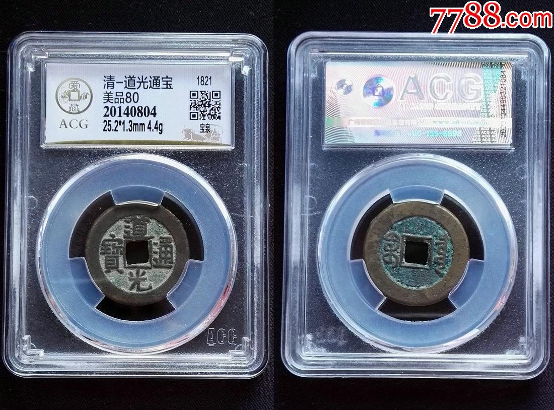 满百包邮:爱藏评级(美80)中样宝泉道光通宝25.2MM_货币古币_大众收藏阁【7788收藏__收藏热线】