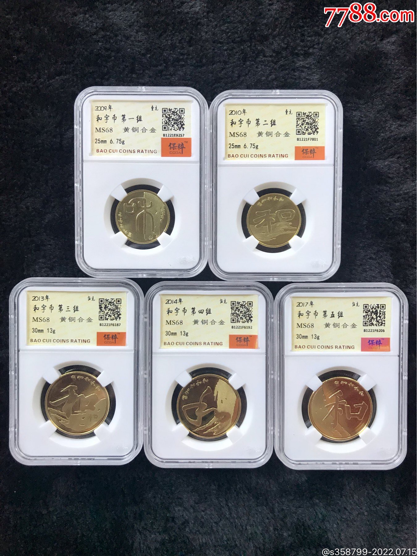 保粹评级和字币单评套装MS68分，_普通纪念币_国货收藏【7788收藏__收藏热线】