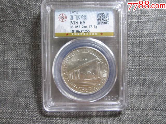 GBCA公博评级鉴定MS65原光澳门1974年跨海大桥纪年银币_港澳台钱币_天元钱币【7788收藏__收藏热线】