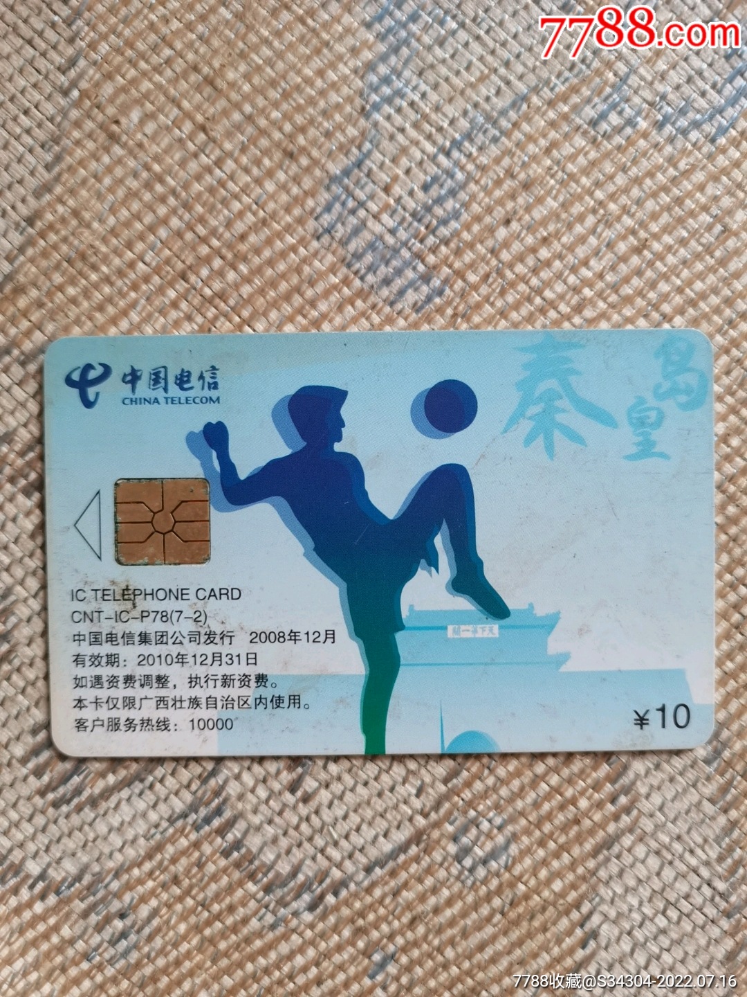 中国奏响新篇章-价格:2元-se88294082-电话IC卡-零售-7788收藏__收藏热线