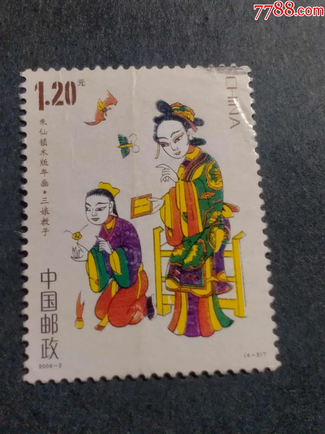 2008-2朱仙镇木版年画-价格:1元-se88299067-新中国邮票-零售-7788收藏__收藏热线