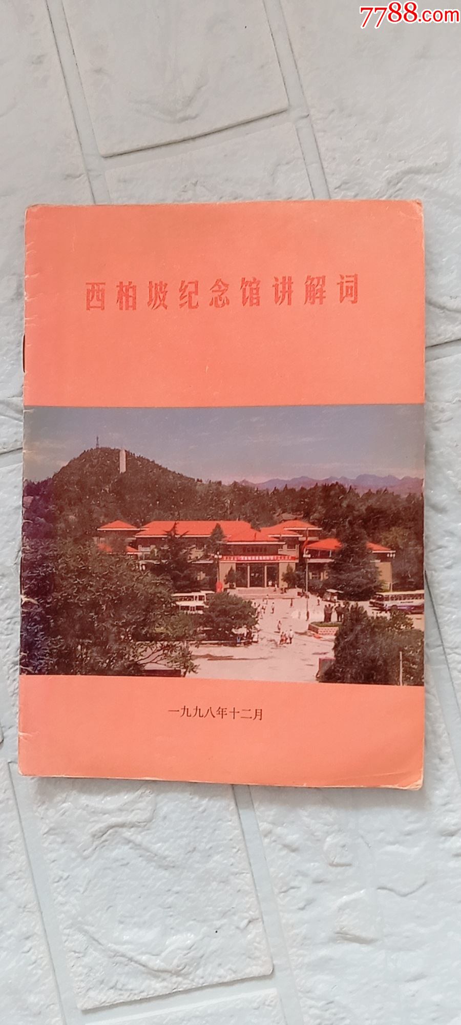 西柏坡纪念馆讲解词(货号:3-2B-1)-价格:2元-se88347868-手册/工具书-零售-7788收藏__收藏热线