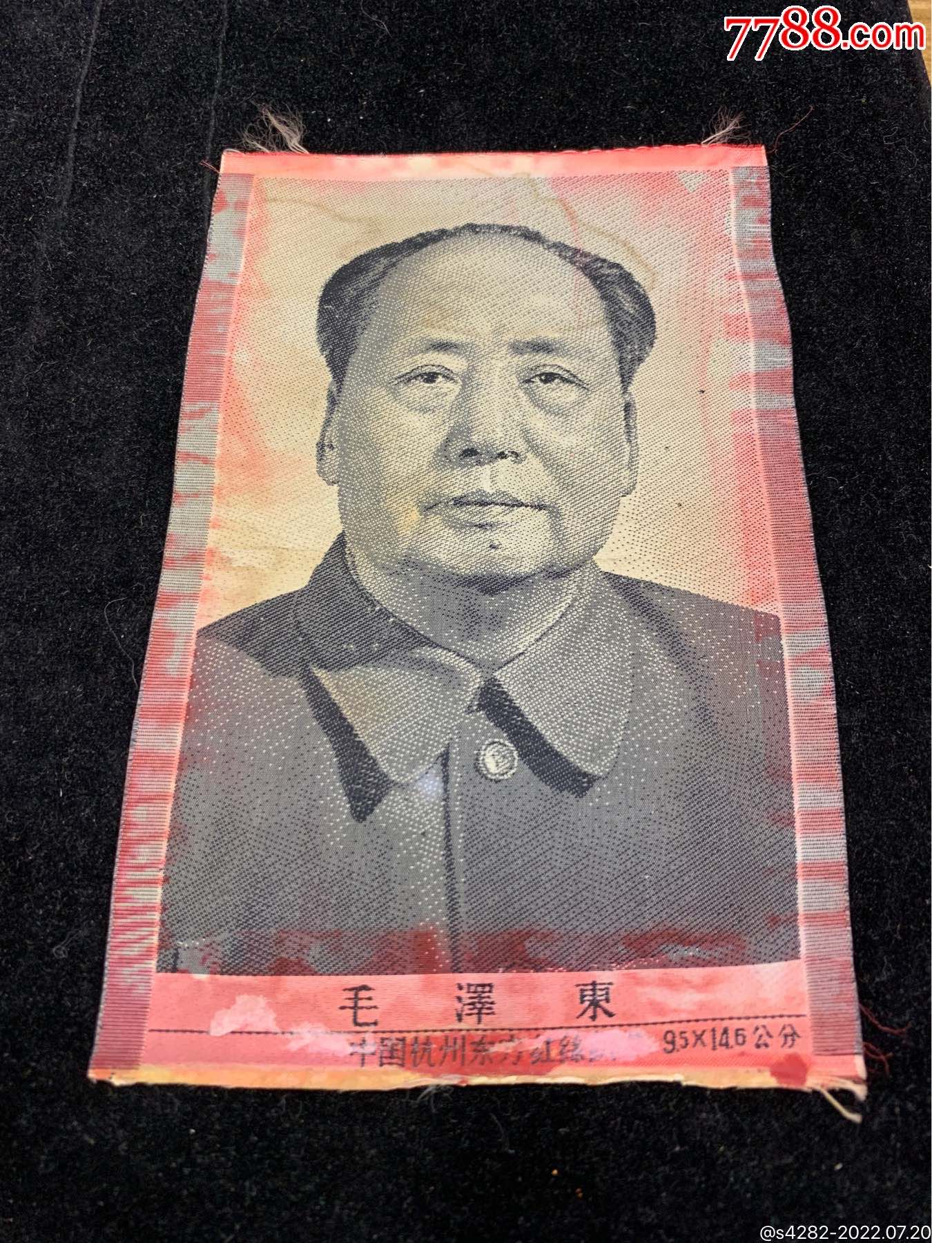 东方红丝织厂《毛泽东》小丝织像9.5X14.6公分-价格:25元-se88379974-丝织画-零售-7788收藏__收藏热线
