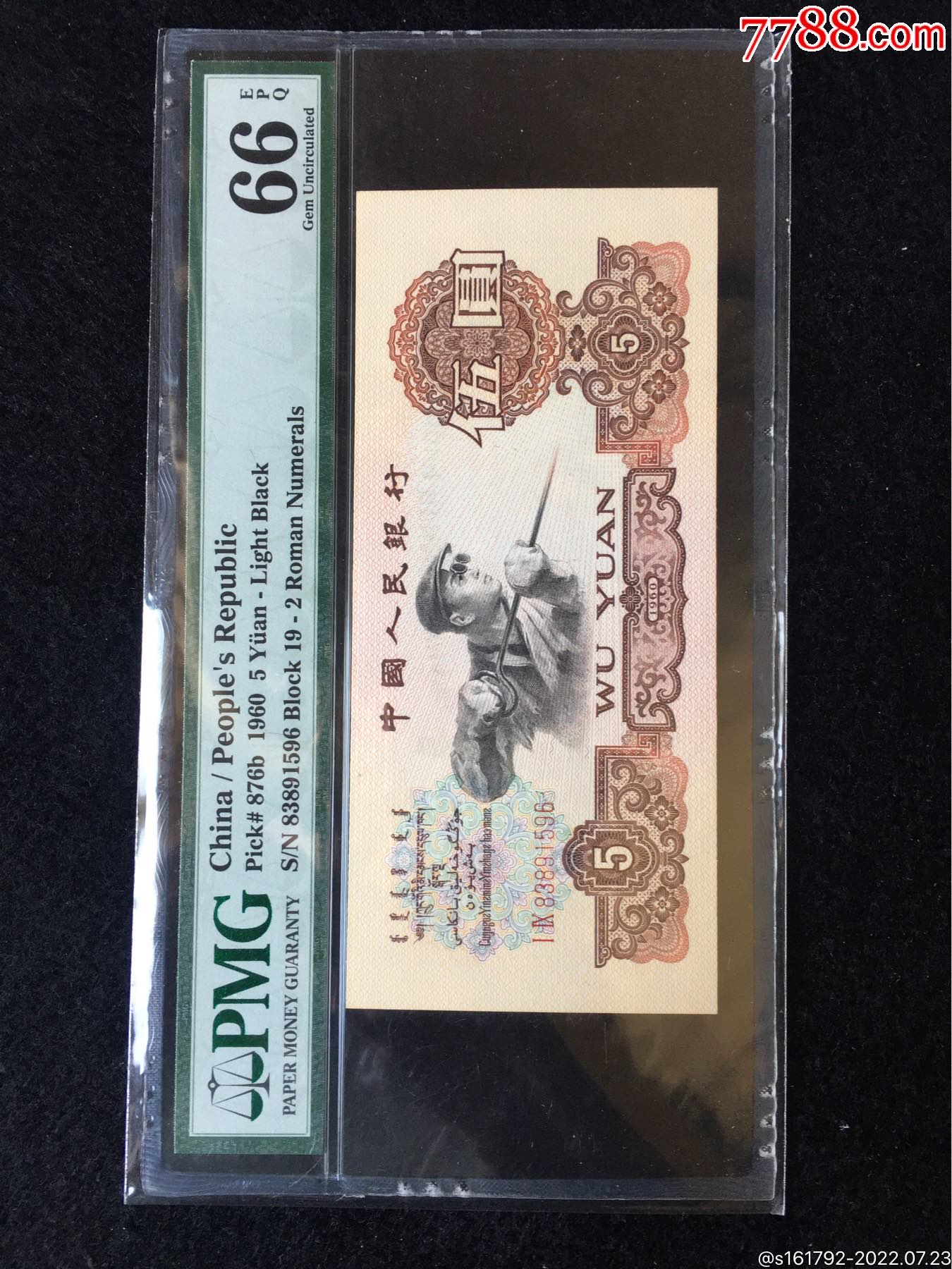 两罗马浅版炼钢PMG评级币_货币人民币_四版荧光币专卖店【7788收藏__收藏热线】