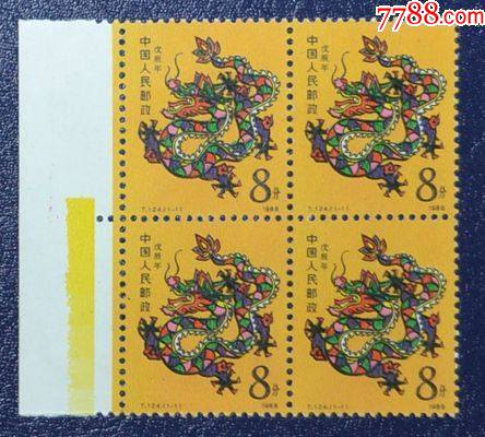 T124生肖龙，左边黄色标方联-价格:10元-au36782337-新中国邮票 -加价-7788收藏__收藏热线