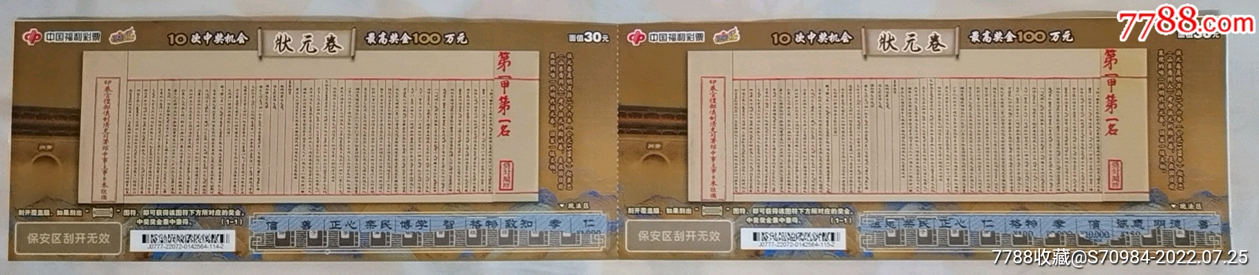 状元卷、福彩2联刮票、22072、T88、-价格:2元-se88462816-彩票/奖券-零售-7788收藏__收藏热线