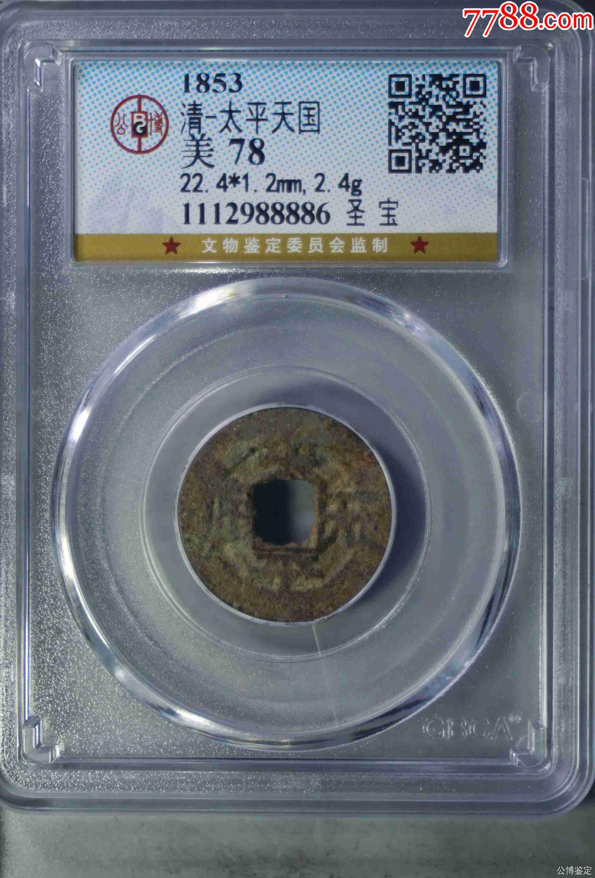 GBCA美78太平天国圣宝横圣宝22.4mm公博评级BQ0493_货币古币_寻找飘逸【7788收藏__收藏热线】