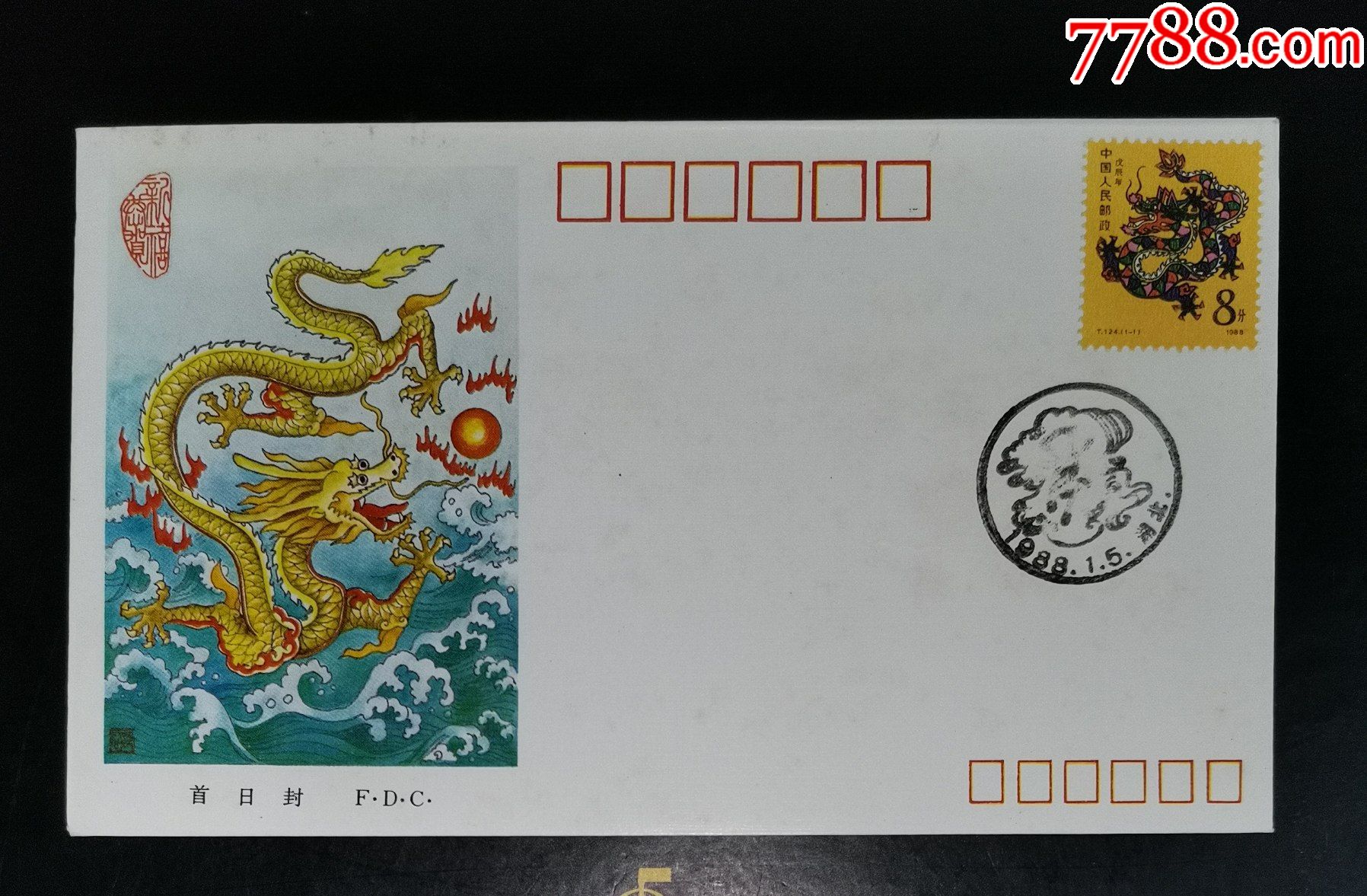 T124生肖龙干支首日封-价格:5元-au36029713-信封/实寄封 -加价-7788收藏__收藏热线