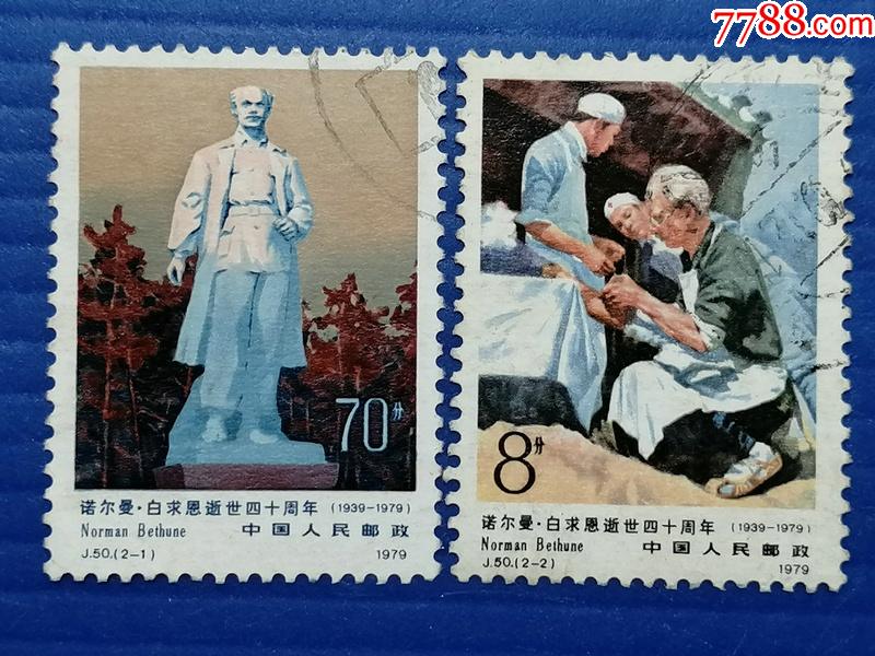 J50白求恩邮票信销票一套上品新中国邮票收藏实物拍摄JT邮票_“T”字邮票_我的业余爱好者【7788收藏__收藏热线】