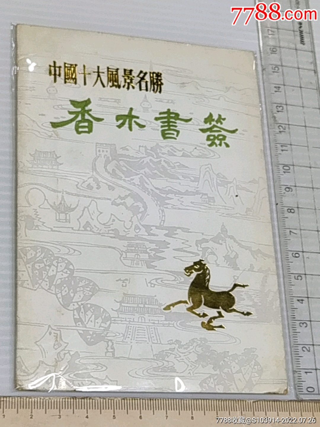 G3AC一中国十大风景明胜香木书签一以图为准_书签/藏书票_图片交流_收藏价值_7788食品卡