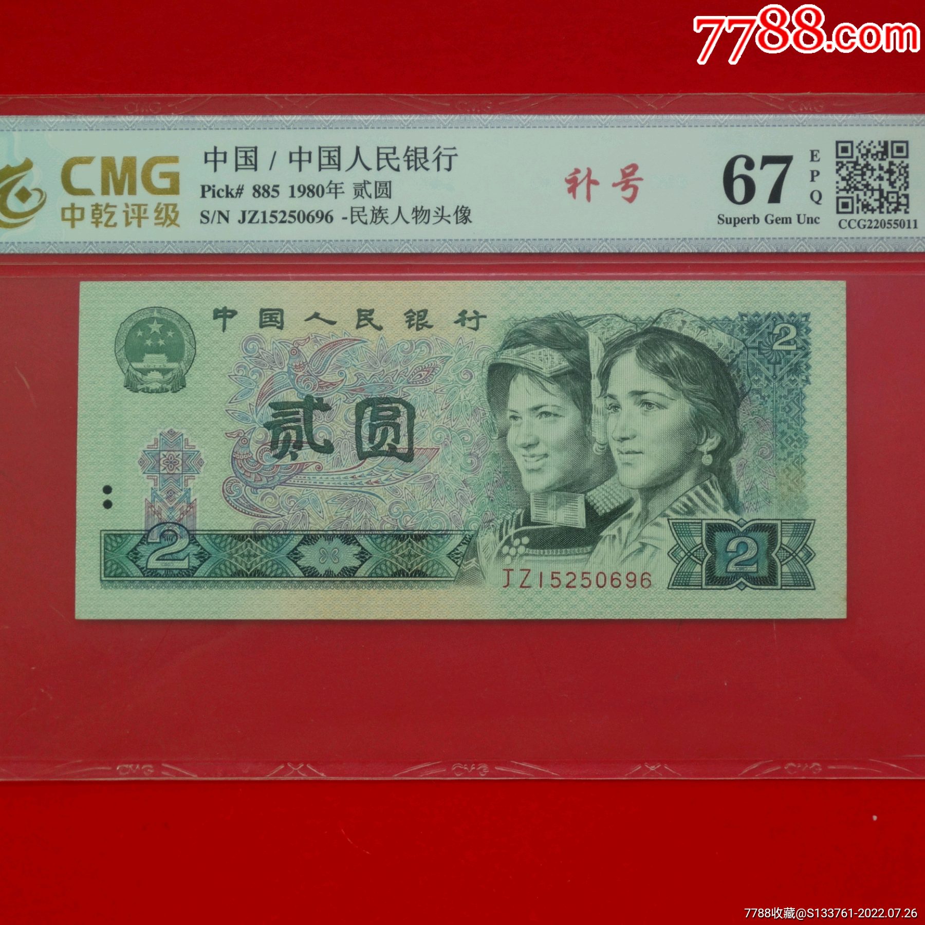 第四版人民币2元802冠JZ补号，中乾评级67EPQ_货币人民币_至城钱币收藏【7788收藏】