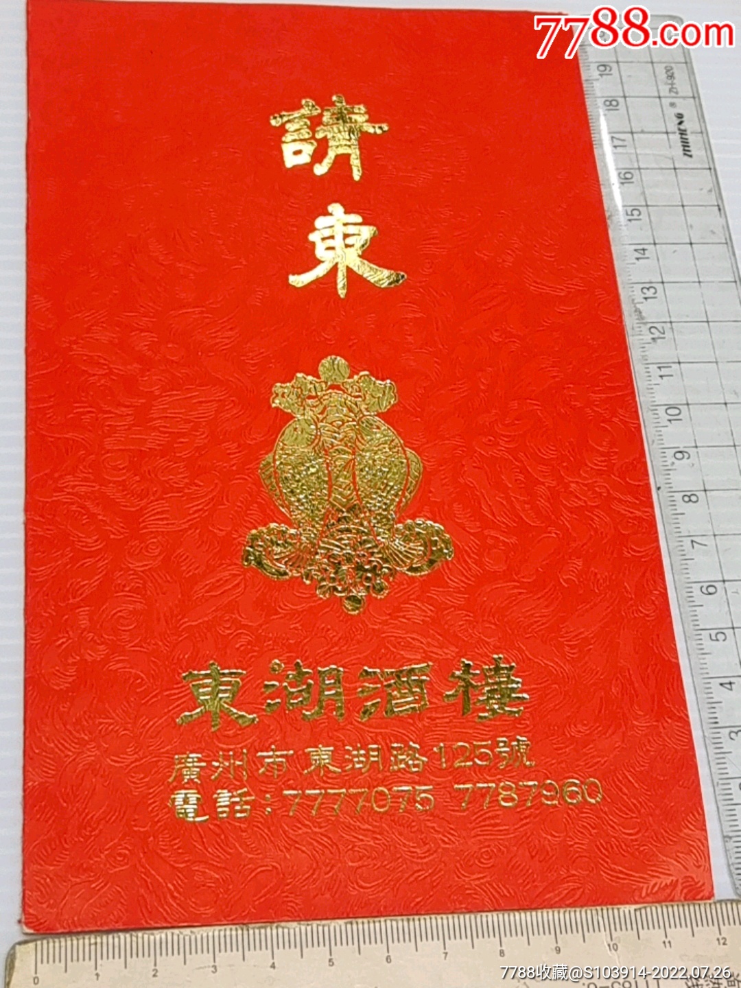 G3AC一广州东湖酒楼请柬一以图为准-价格:85元-se89307191-请柬/邀请函-零售-7788收藏__收藏热线