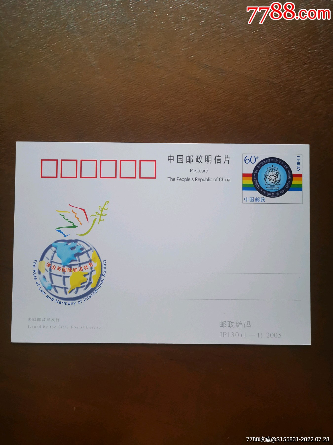 JP130《法律》纪念邮资明信片一全_普通明信片_盛京邮社【7788收藏__收藏热线】