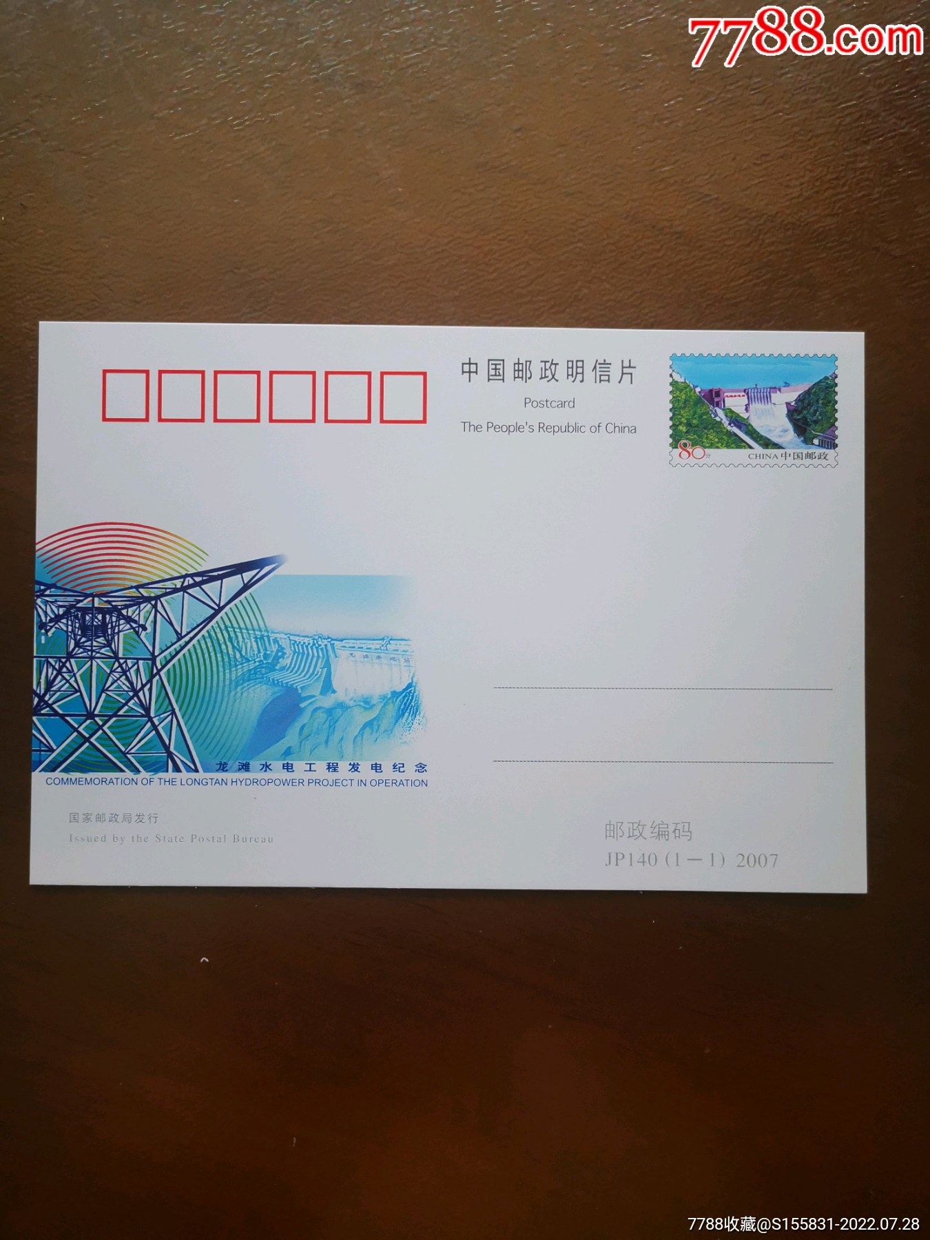 JP140《龙滩》纪念邮资明信片一全_普通明信片_盛京邮社【7788收藏__收藏热线】