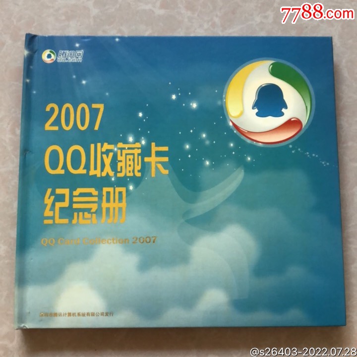 2007腾讯QQ收藏卡册纪念册限量卡册限量珍藏十年老卡_游戏点卡_旺宝卡林【7788收藏__收藏热线】