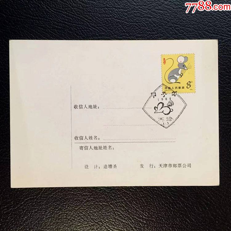 1984年T90甲子鼠年明信片（天津发行）-价格:31元-se88538314-明信片/邮资片-零售-7788收藏__收藏热线