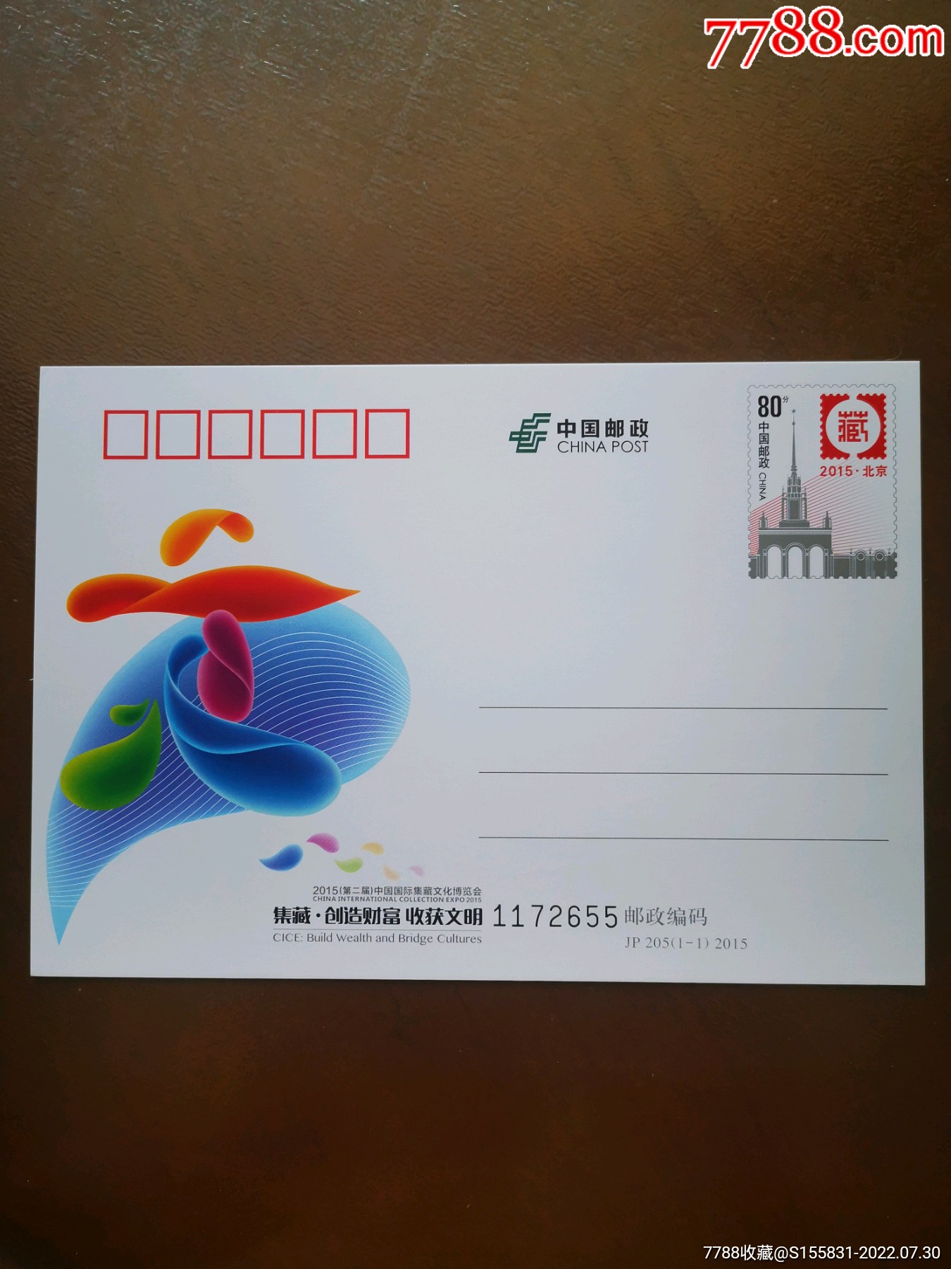 JP205《集藏》纪念邮资片1全_普通明信片_盛京邮社【7788收藏__收藏热线】