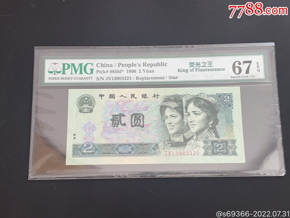 PMG评级90年2元荧光之王绿幽灵补号_人民币_图片收藏_回收价格_7788老酒瓶