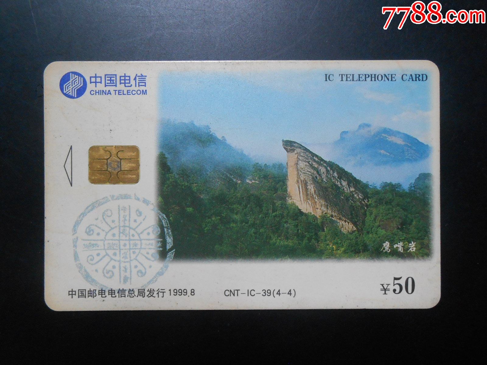 【CNT-IC-39】武夷山（4-4）-电话IC卡-7788收藏