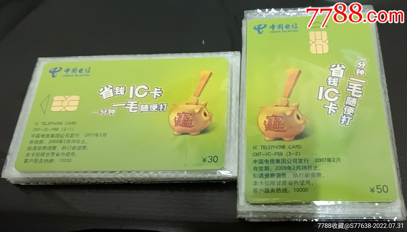 IC-P68省钱IC卡-电话IC卡-7788商城__七七八八商品交易平台(7788.com)