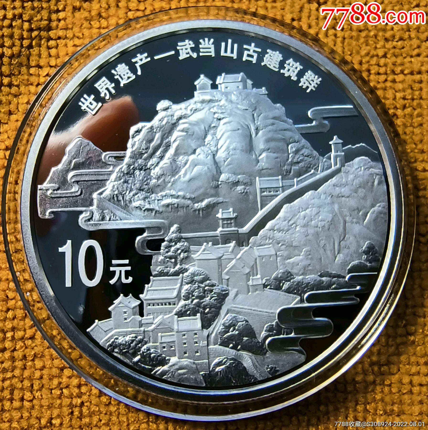 2010年武当山古建筑群纪念银币_货币纪念币_笔缘阁【7788收藏__收藏热线】