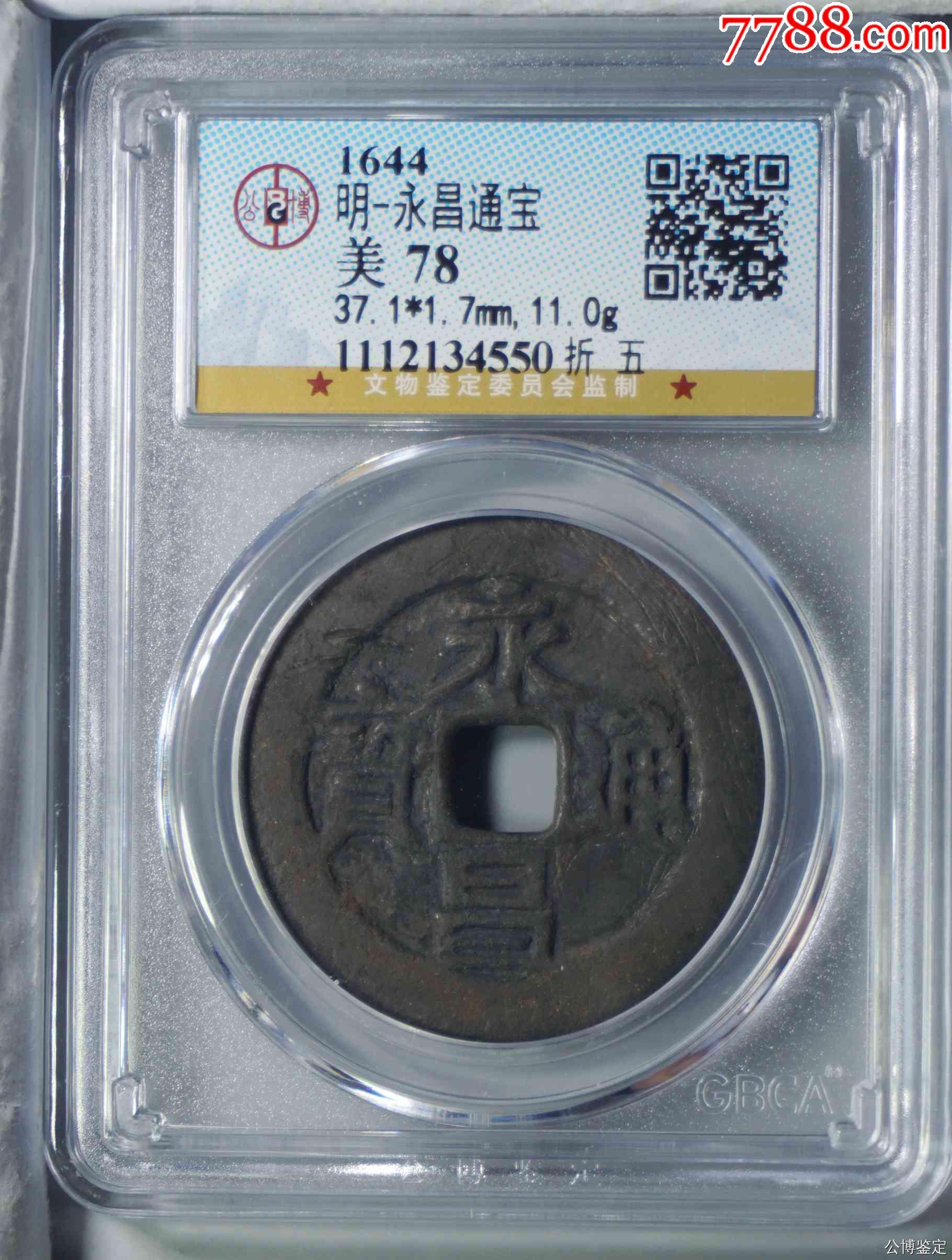 GBCA美78永昌通宝折五永昌折五公博评级币BM0019_货币古币_寻找飘逸【7788收藏__收藏热线】
