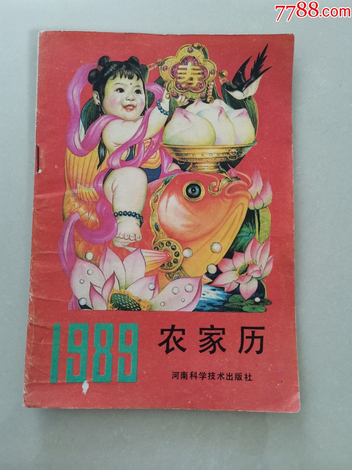 1989年农家历-价格:4元-se88671734-历书-零售-7788收藏__收藏热线