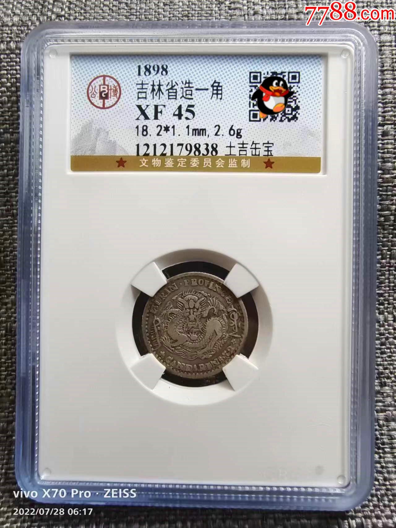 GBCA公博评级鉴定XF45吉林省造光绪元宝0.72一角银币_银元/机制银币_天元钱币【7788收藏__收藏热线】