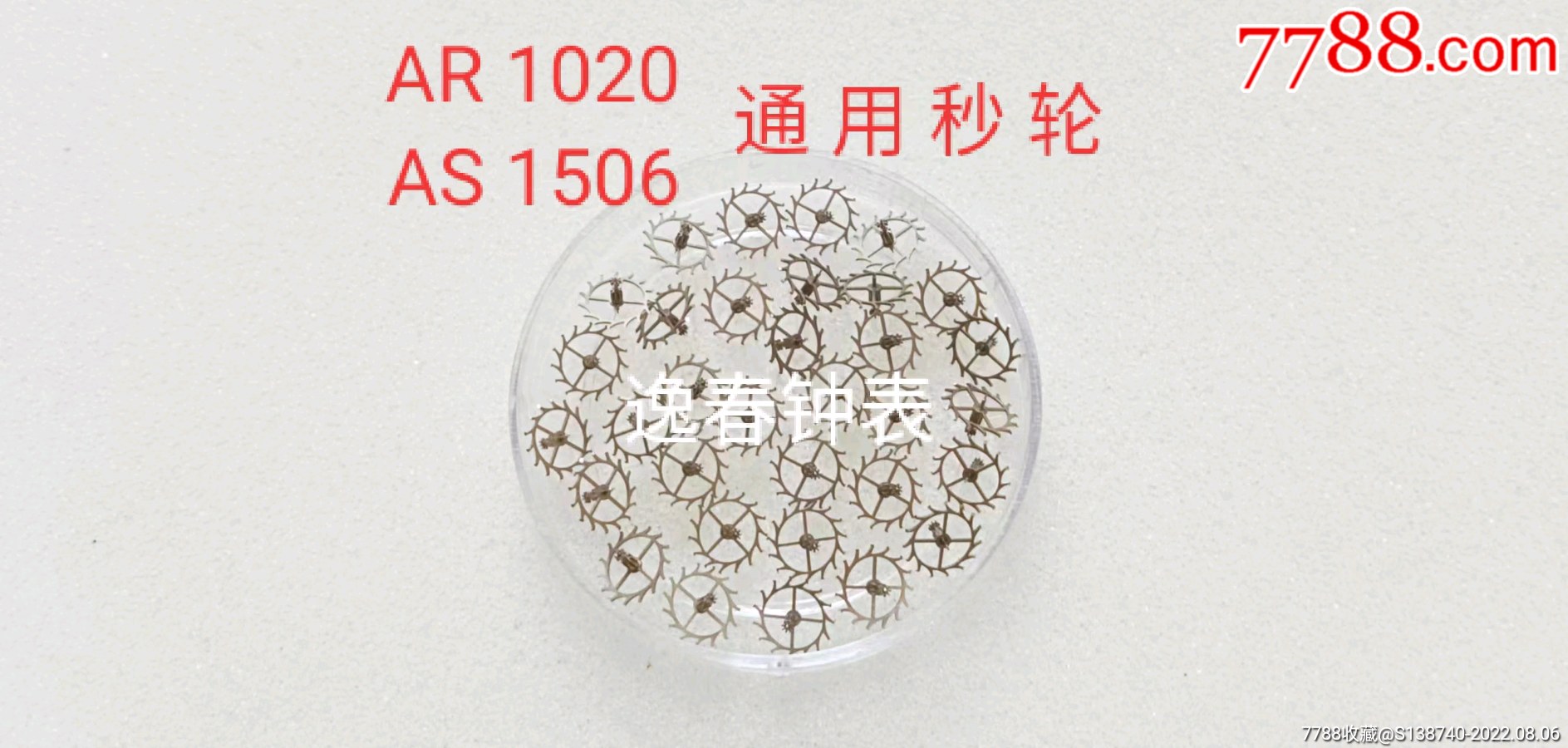 【英納格】AR1020/AS1506擒縱輪/馬輪_其他钟表配件_图片欣赏_收藏价格_7788连环画