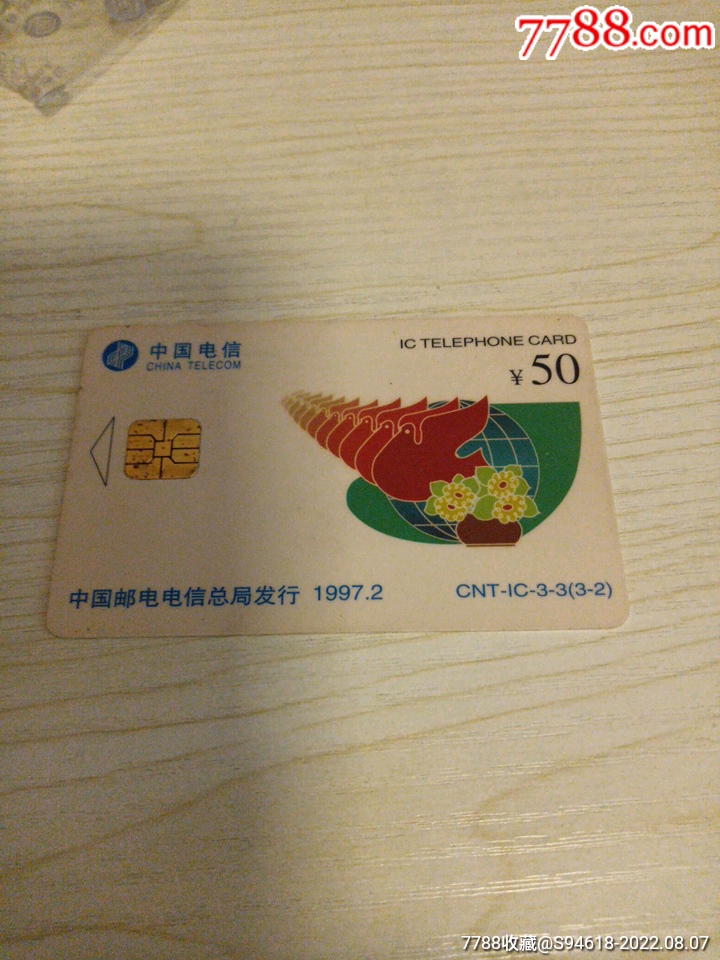 中国电信Ic芯片卡_电话IC卡_作品欣赏_收藏价值_7788书法收藏