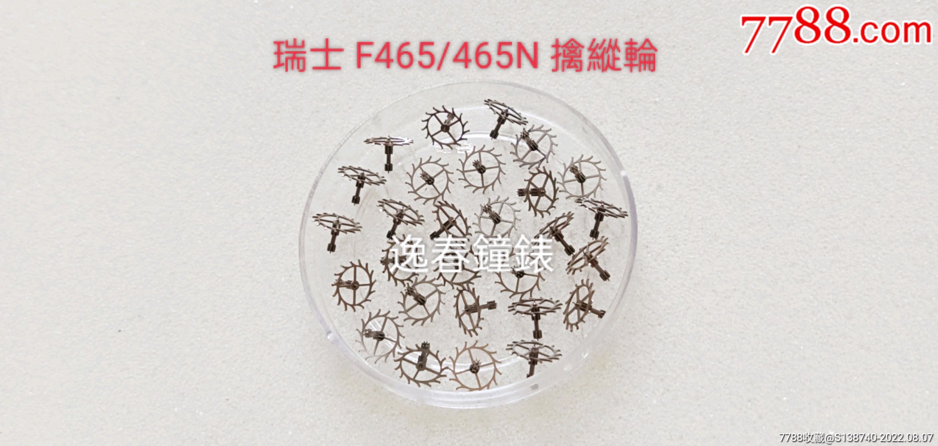 瑞士F465/465N擒縱輪/馬輪-价格:15元-se88706318-其他钟表配件-零售-7788收藏__收藏热线