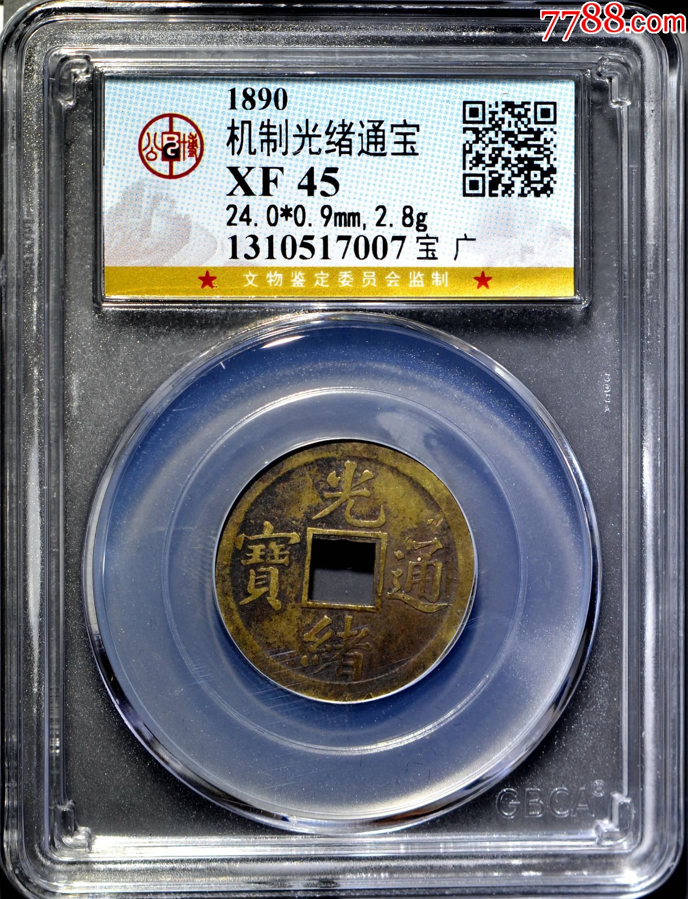 公博评级/XF45/1890年/机制光绪通宝/宝广局-价格:45元-se88718921-古币-零售-7788收藏__收藏热线