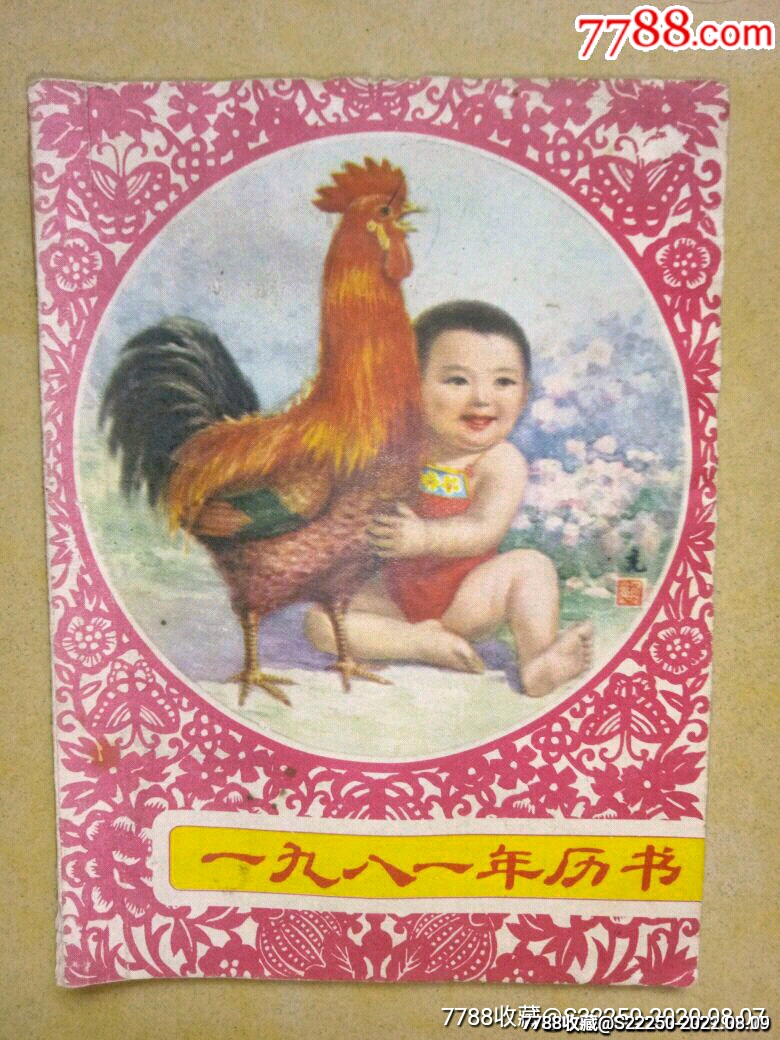 1981年历书_历书_藏海琼阁【7788收藏__收藏热线】
