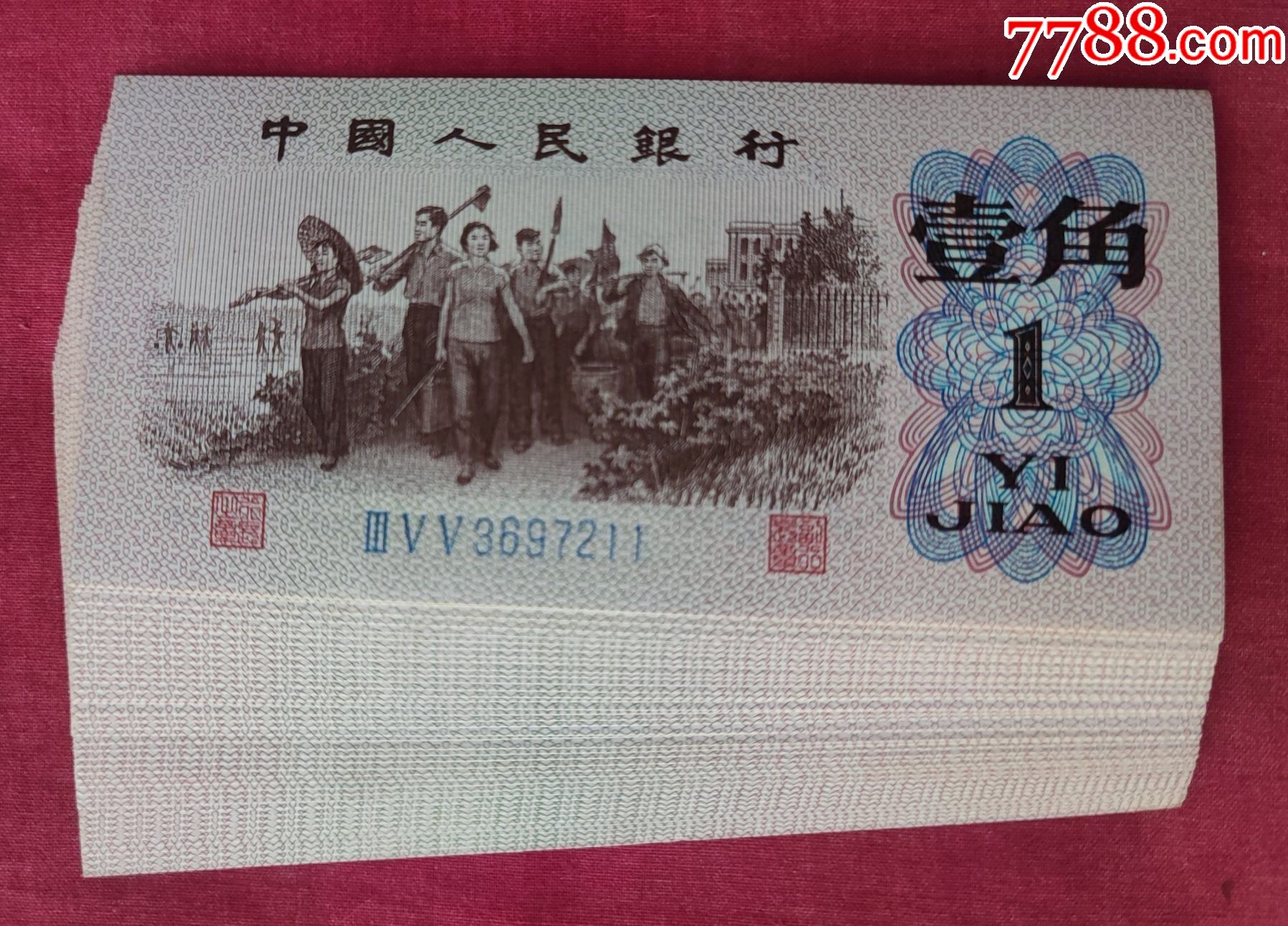 全新无4劳动一角标十30连_货币人民币_宝林斋【7788收藏】