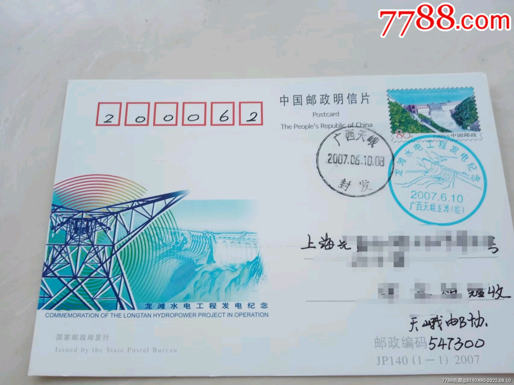 JP140龙滩水电站精确原地首日实寄片-价格:20元-se88770616-明信片/邮资片-零售-7788收藏__收藏热线