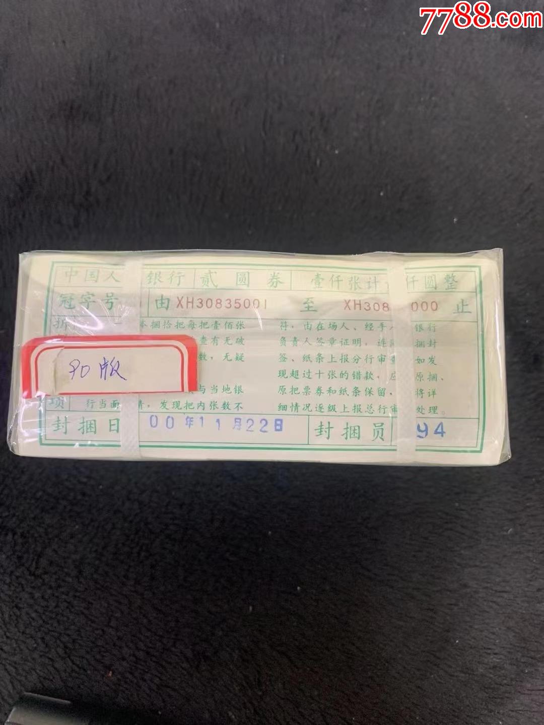 902无47捆货，全新绝品_货币人民币_诚信货币商人【7788收藏__收藏热线】