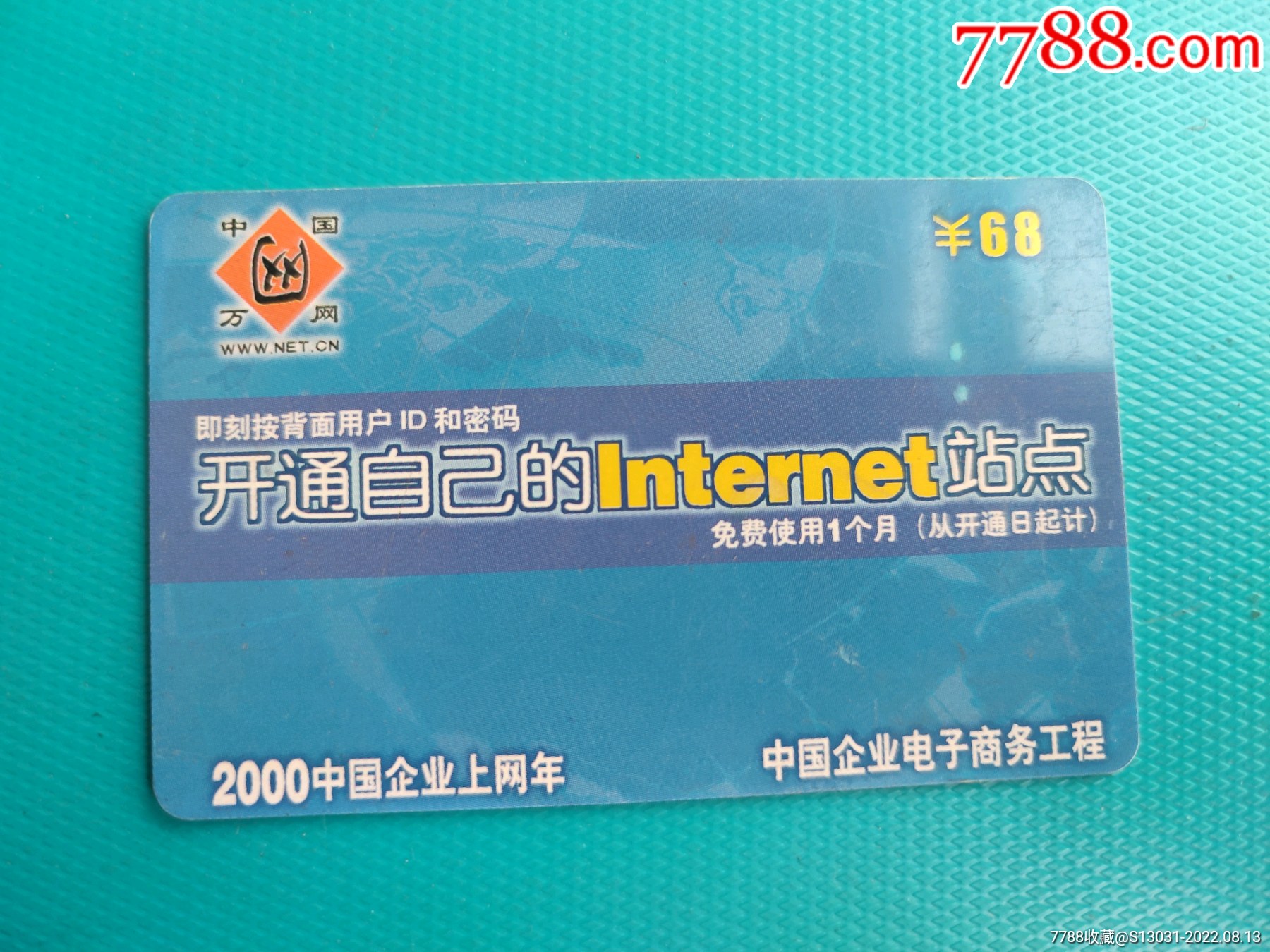 2000中国企业上网卡（卡己作废，仅限收藏）_上网卡/网吧卡_玩家淘坊【7788收藏】
