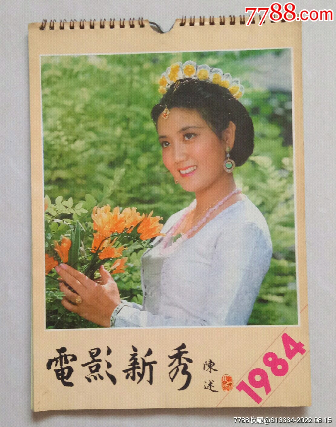西泠印社出版，1984年电影新秀挂历【连封面13张全】_挂历/台历_水乡藏楼【7788收藏__收藏热线】
