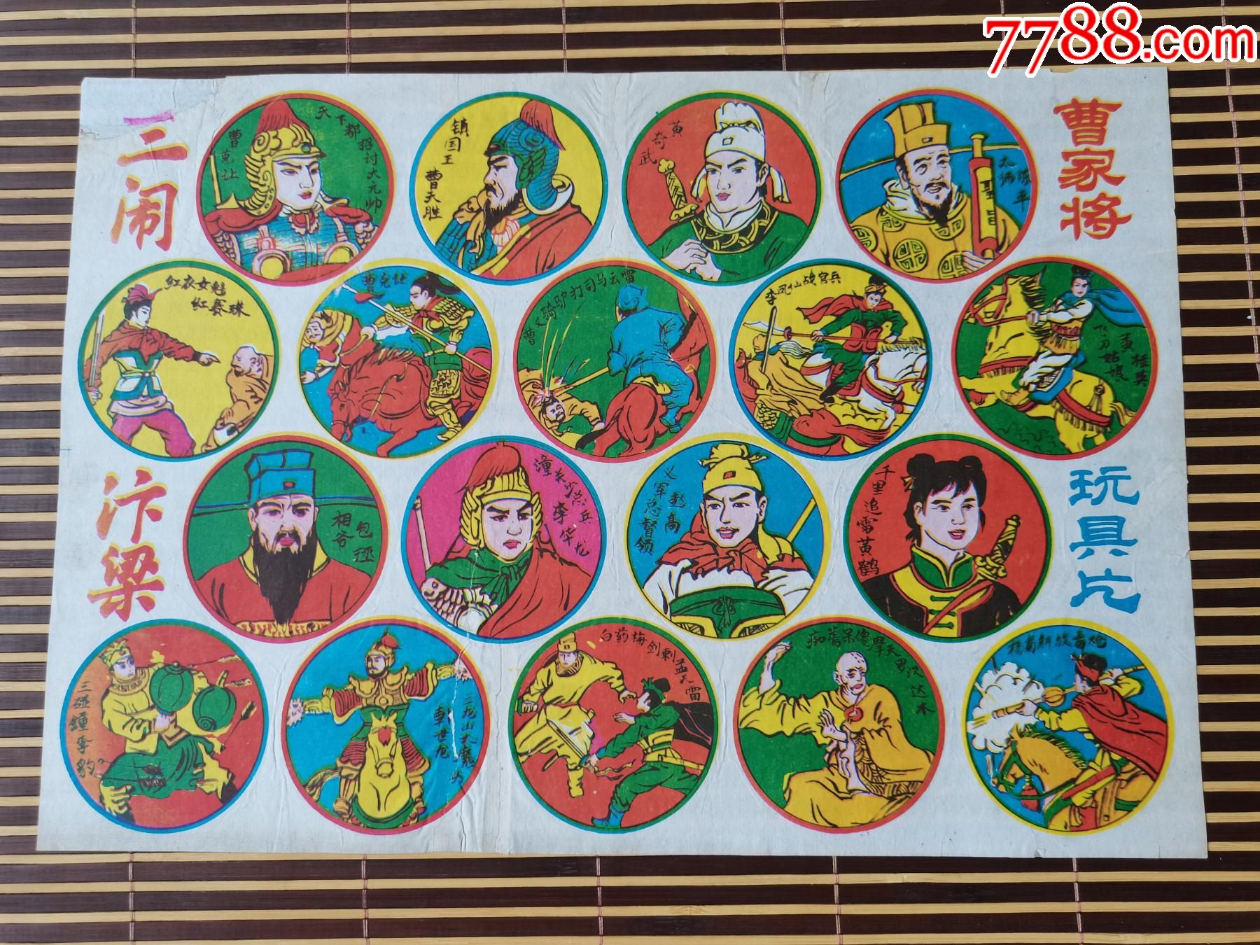 7080后经典怀旧老啪叽，曹家将、三闹汴梁-价格:48元-se88865444-啪叽-零售-7788收藏__收藏热线