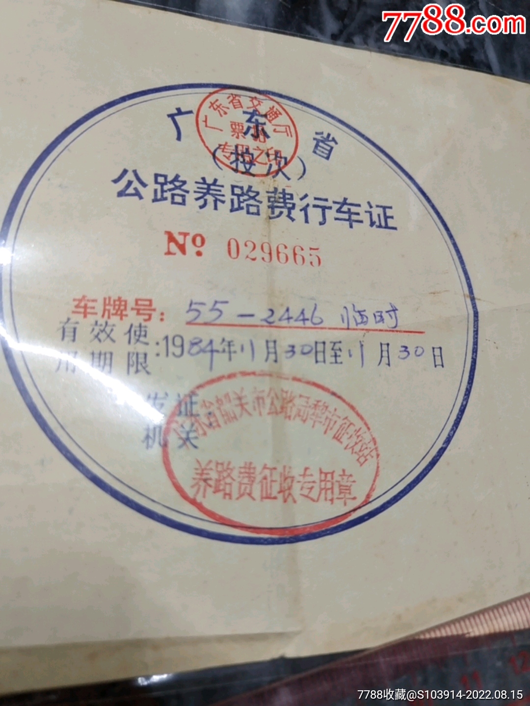 G3AC一广东省公路养路费行＊证一以图为准-价格:135元-se88867711-合同/契约-零售-7788收藏__收藏热线
