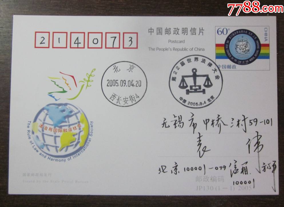 JP130：第22届世界法律大会邮资片首日原地实寄_普通明信片_蓝桥邮社【7788收藏__收藏热线】