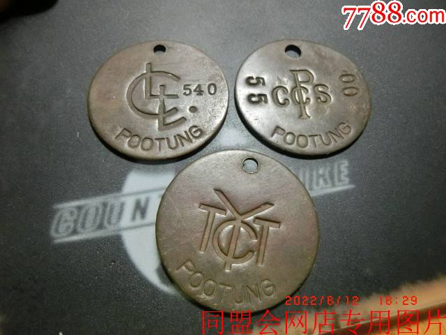 民国时期——上海（英商）英联船厂！上海浦东（POOTUNG）三枚——铜质工牌！_厂徽/厂牌_同盟会【7788收藏__收藏热线】